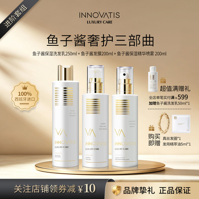 innovatis英洛丝奢护进阶奢享套组