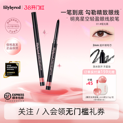 lilybyred明亮星眸持久纤细眼线胶笔防水不晕染学生新手顺滑显色