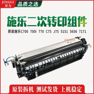 适用于施乐c700 700i  770 C75 J75 5151 5656 7171 二次转印组件