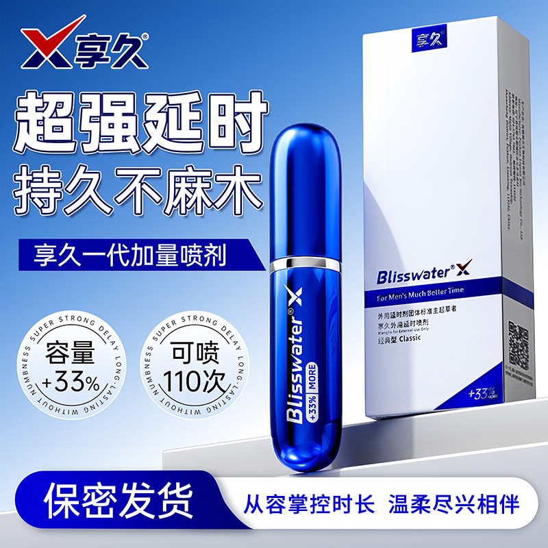 享久一代加量版延时喷剂男用持久不麻木6ml外用喷雾