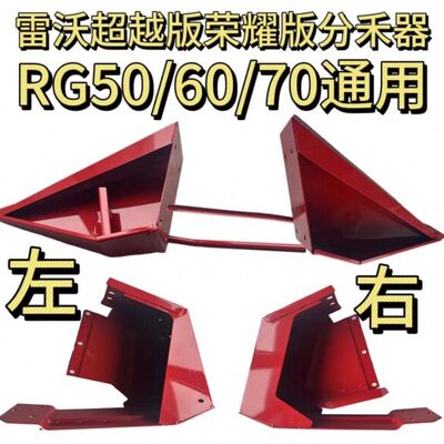 雷沃RG50/60/70收割机配件超越版荣耀版原厂新款左右分草器尖后座