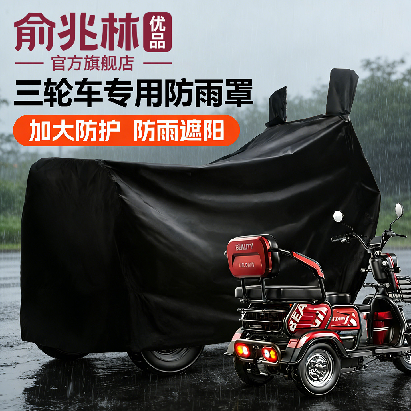 电动三轮车车罩防雨罩防晒专用车衣电动车防水罩电瓶车防尘防晒罩