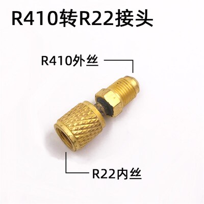 空调加氟R22转R410A转换头公英制转接头R32转换头雪种加氟带顶针