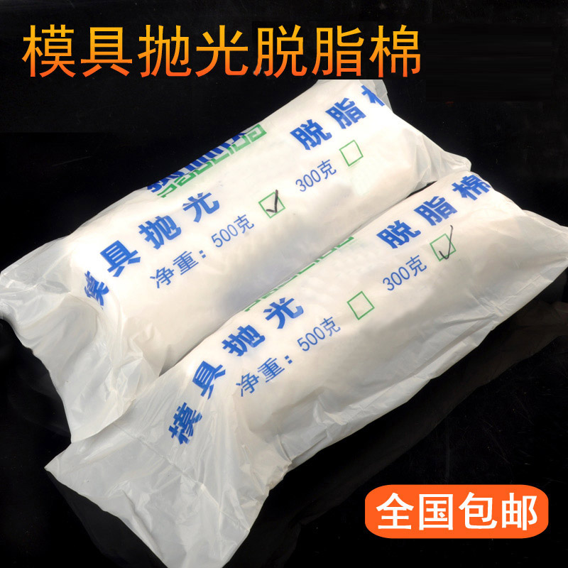 模具用 脱脂棉 抛光棉花 省模具镜面清洗 50 300 500克