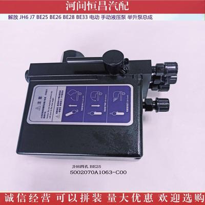 HC JH6 J7 BE25 BE26 BE28 BE33 电动 手动液压泵 举升泵总成