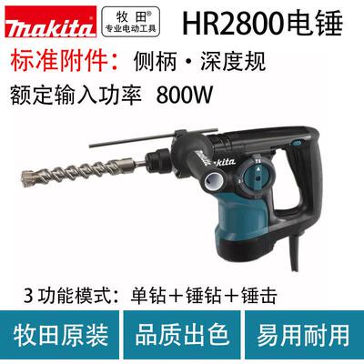 牧田HR2800电锤/HR2810(3功能)电锤多功能调速大功率电钻