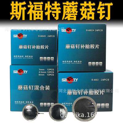 SAFTY补胎蘑菇钉胶片3/4.5/6mm毫米真空轮胎图钉塞钻头胶水混装