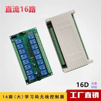 厂家12V24V5V直流16路学习型家用开关灯具水泵电机无线接收控制器