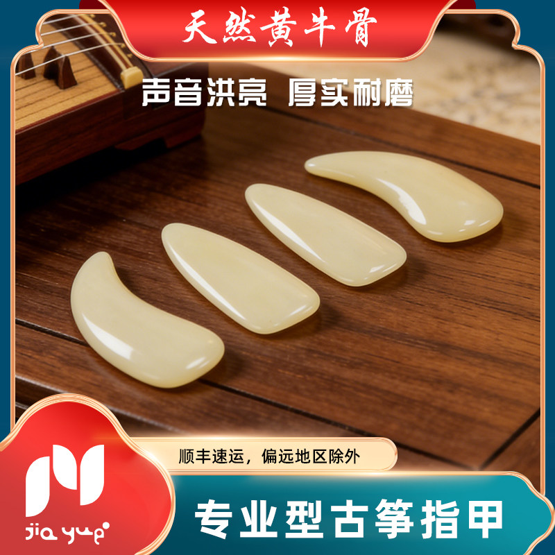 JIA YUE佳乐古筝指甲天然l骆驼骨牛骨儿童成人通用专业演奏级义甲