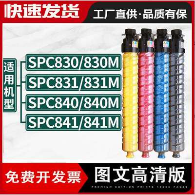 适用理光SPC830M粉盒SP C842墨盒Ricoh Aficio SPC840/C831DN碳粉