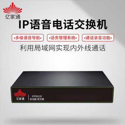 亿家通ip语音交换机 sip协议语导航异地组网16外168分机IPPBX100