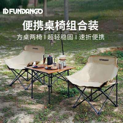 FUNDANGO户外桌椅套装庭院折叠月亮椅露营装备全套蛋卷桌一桌两椅