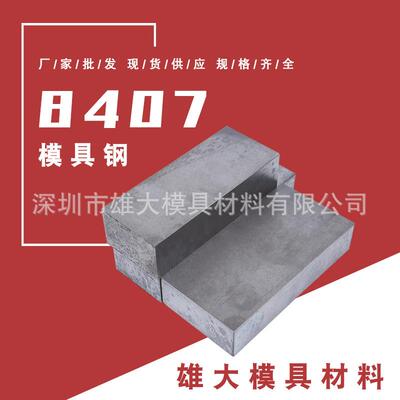 抚顺预硬8407压铸模具钢板 8407热作模具钢 8418圆钢棒热处理