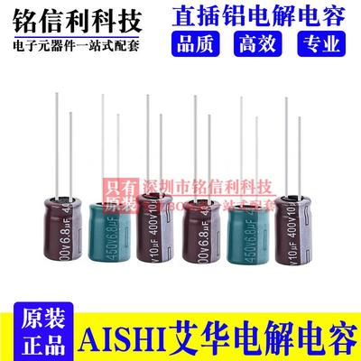 AISHI艾华电解电容400V4.7UF 450V6.8 10 22 33 47高频低阻棕绿色