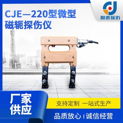 厂家供应便携式磁轭荧光磁粉探伤仪CJE-220型磁粉探伤仪