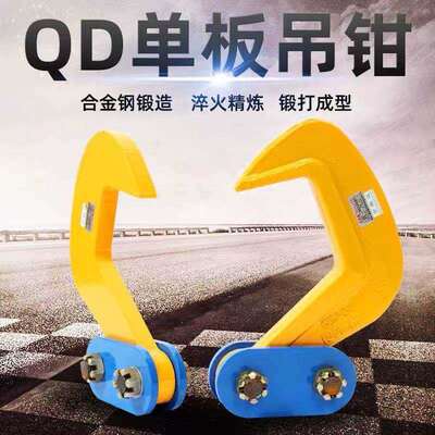 PDQ钢板起重单板吊钳钢板起重钳铁板夹具平吊板吊钳组合吊钩