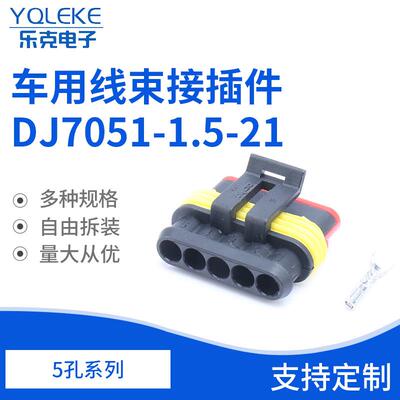 5孔282107-1插头车用线束接插件汽车接插件DJ7051-1.5-21