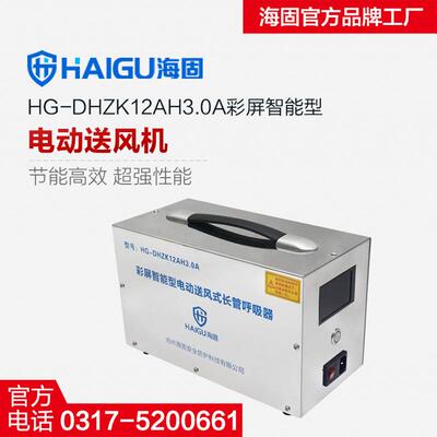 海固新品 HG-DHZK12AH3.0A/20AH6.0A彩屏智能型送风机