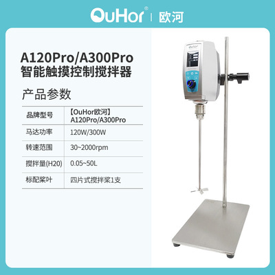 欧河A300pro实验室电动数显顶置式搅拌器高速混合搅拌机变频