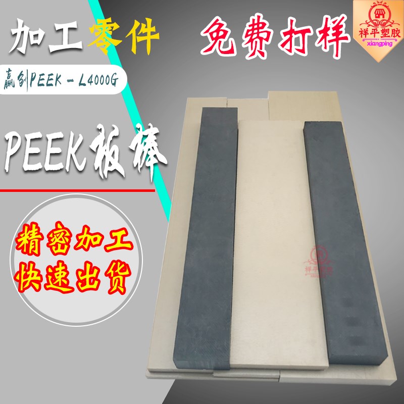 本色PEEK棒聚醚醚酮板PPS板PTFE板POM板尼龙板电木板加工雕刻零切