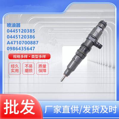 喷油器0445120385 0445120386喷油嘴A4710700887 0986435647