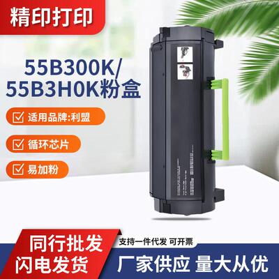 利盟MS439dn碳粉盒 55B300K墨粉 55B3X0K银行Kiosk专用硒鼓