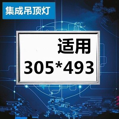 305*493集成吊顶适用嵌入式wled厨房卫生间平板灯30.5*49.3