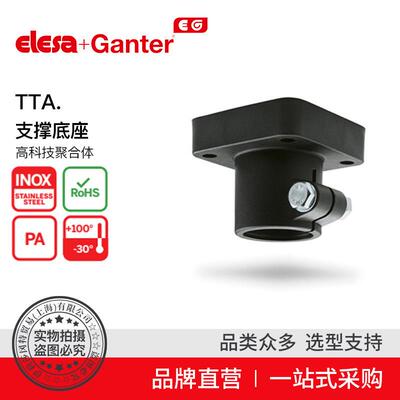 Elesa Ganter伊莉莎冈特 TTA. 支撑底座 高科技聚合体