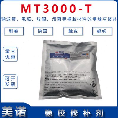 橡胶修补剂MT3000T输送带接头粘接无缝处理破损修补250g/袋