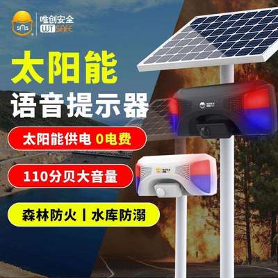 太阳能语音宣传杆户外森林防火防溺播报器声光一体红外感应报警器