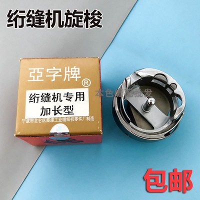 绗缝机旋梭亚字通用型旋梭亚字加长旋梭弹花机配件梭床梭头