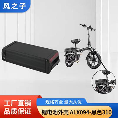 ALX094盒EbiKe电池盒山地车电动