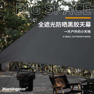 morningstar 轻量化黑胶八角天幕 野营防晒遮阳棚
