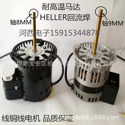 HELLER1800热风马达纯铜线电机海乐马达回流焊高温马达