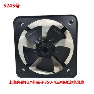 上海兴益FZY外转子350-4三相轴流排风扇 通风机  5245号   4.4kg