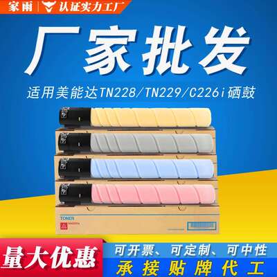 C226i粉盒 适用美能达 TN228 286i彩色 C7222i 7228i TN229墨粉盒
