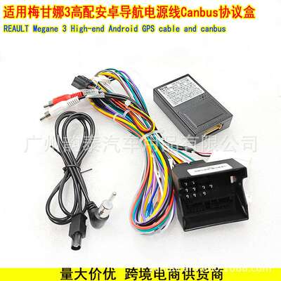 适用08-15款梅甘娜3 风朗 RENAULT MEGANE 安卓导航电源线协议盒