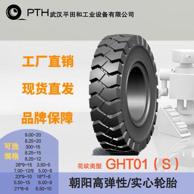 朝阳弹性实心轮胎GHT01(S)规格6.50-10/7.00-9/5.00-8现货直购