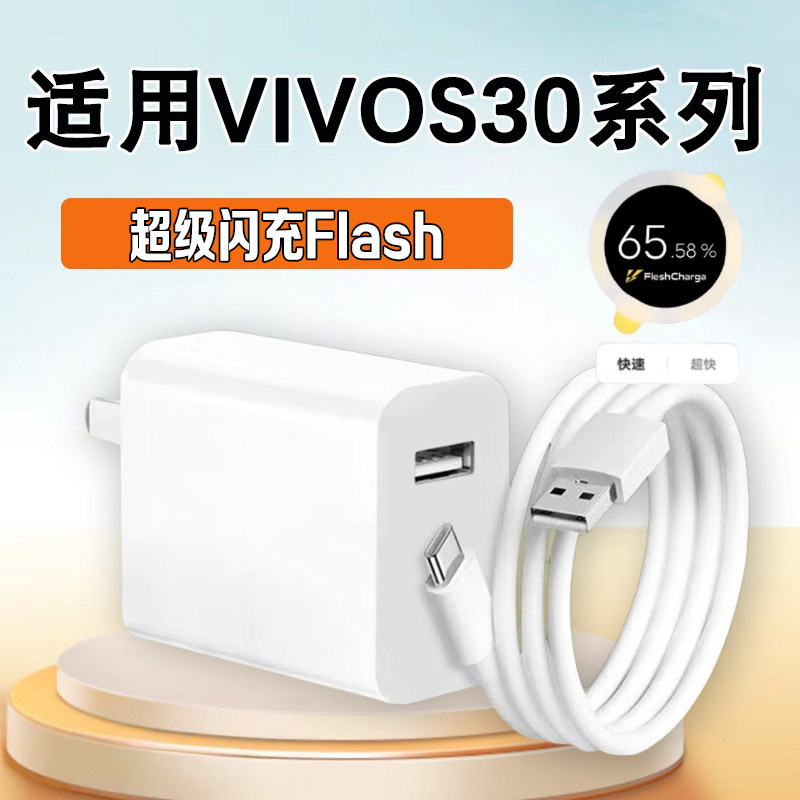 适用于vivoS30充电器超级闪充vivos30promini手机充电插头快充s30 s30pro充电器双引擎闪充套装