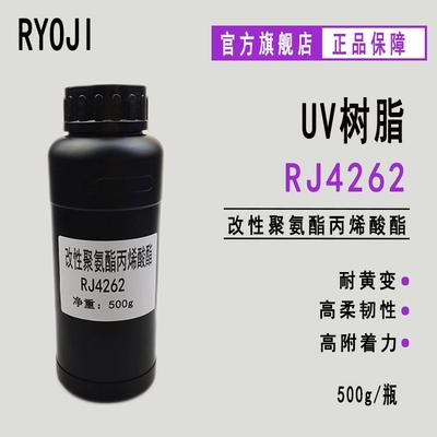 【500g】RJ4262 耐黄变UV树脂 改性聚氨酯丙烯酸酯RJ4262
