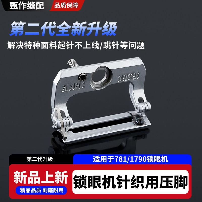 1790新款针织压脚扒开撑开防跳针防断线2025新品缝纫机压脚锁眼机