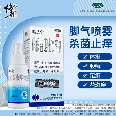 【唯达宁】硝酸益康唑喷雾剂1%*80ml*1瓶/盒