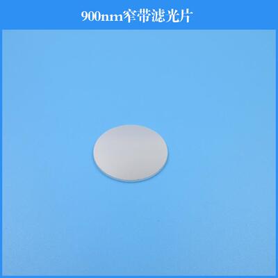 900nm窄带滤光片玻璃材质镀膜反射型带宽40nm滤光片可做其他尺寸