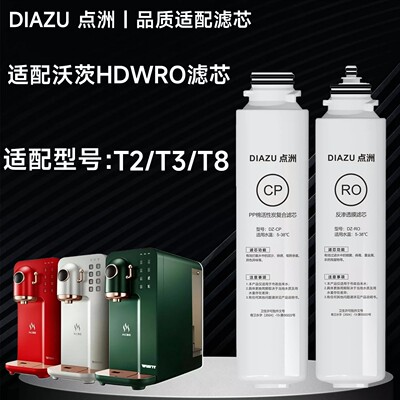 点洲适用于沃茨HDWRO直饮机T2/T3