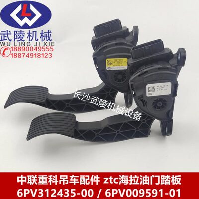 中联吊车配件ztc海拉驾驶室油门脚踏板6PV312435-00/6PV009591-01