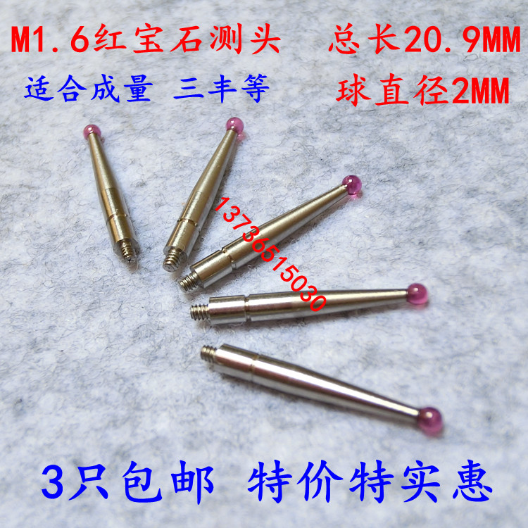 杠杆百分表千分表红宝石测头 测针表头 球头2 1螺纹M1.6 三丰
