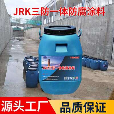 实力大厂直供重防腐处理污水池专用Jrk三防一体化弹性防腐涂料