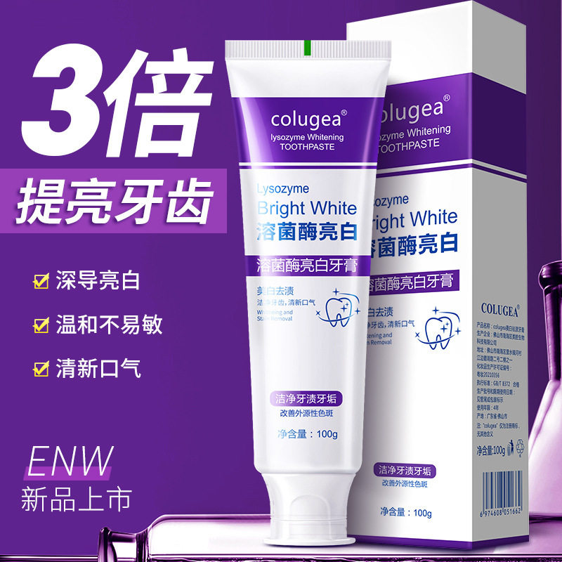 溶菌酶亮白牙膏美白去黄去口臭异味紫色去牙渍成人呵护清洁口腔