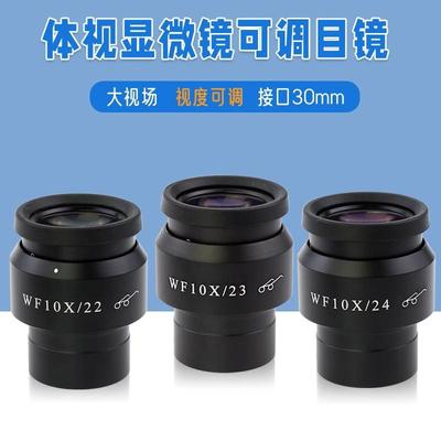 体视显微镜10X高眼点广角目镜视场23MM接口30MM视度可调节超广角