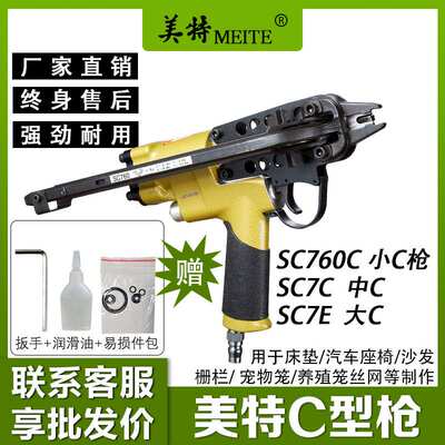 美特C型枪SC7C SC7E气动钉枪SC760C绑鸡笼鱼笼抢手动假山枪气钉枪
